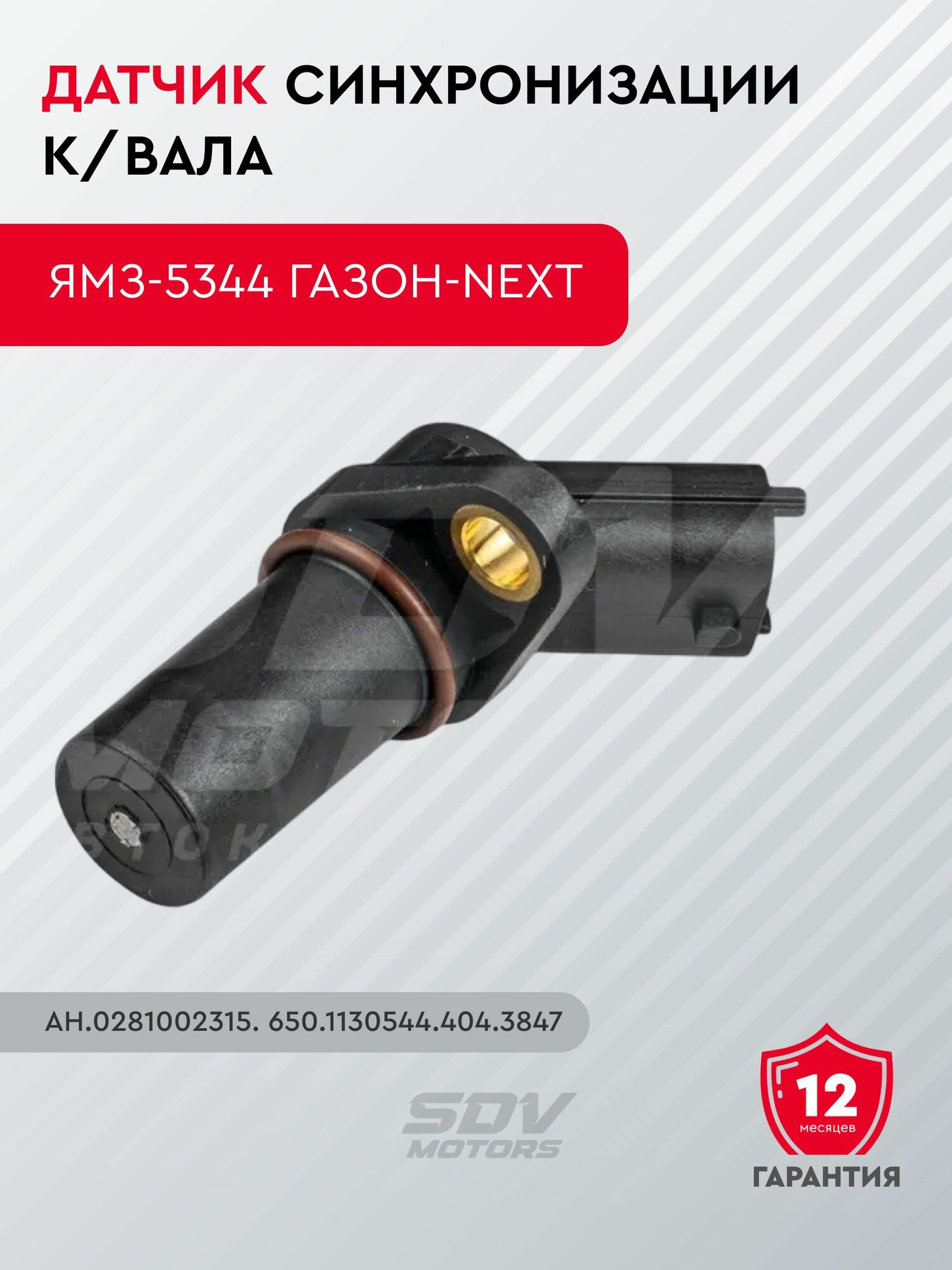 Датчик синхронизации к/вала для а/м ЯМЗ-5344 Газон-NEXT(ан.0281002315. 650.1130544.404.3847)