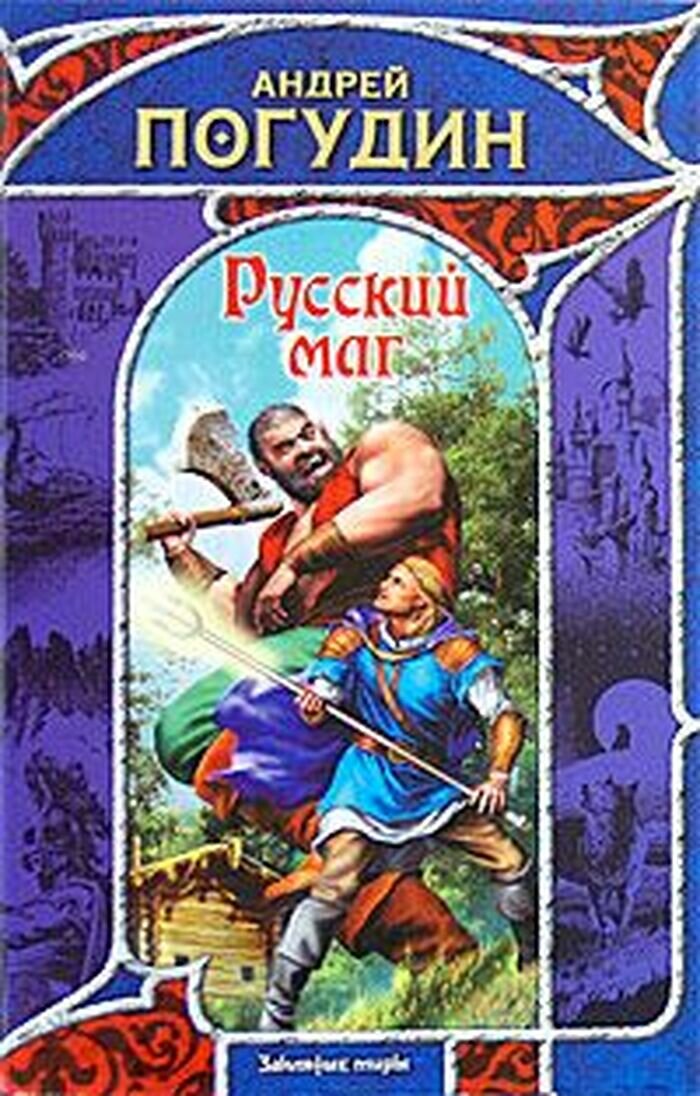 Русский маг