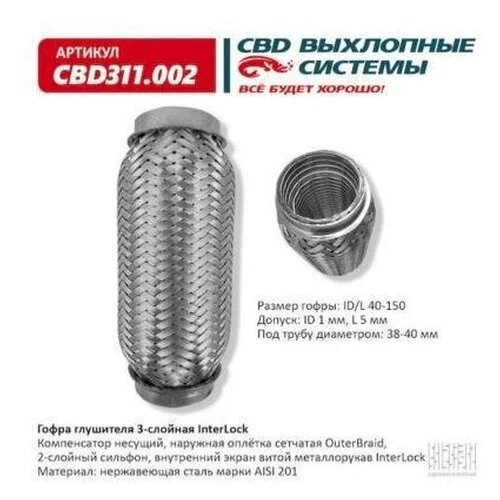 Гофра глушителя 3Х-СЛ INTERLOCK 40-150 Cbd CBD311002