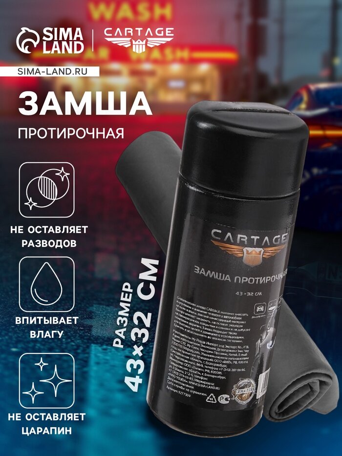 Замша протирочная Cartage, 43×32 см, в тубе, серая, 2 шт.