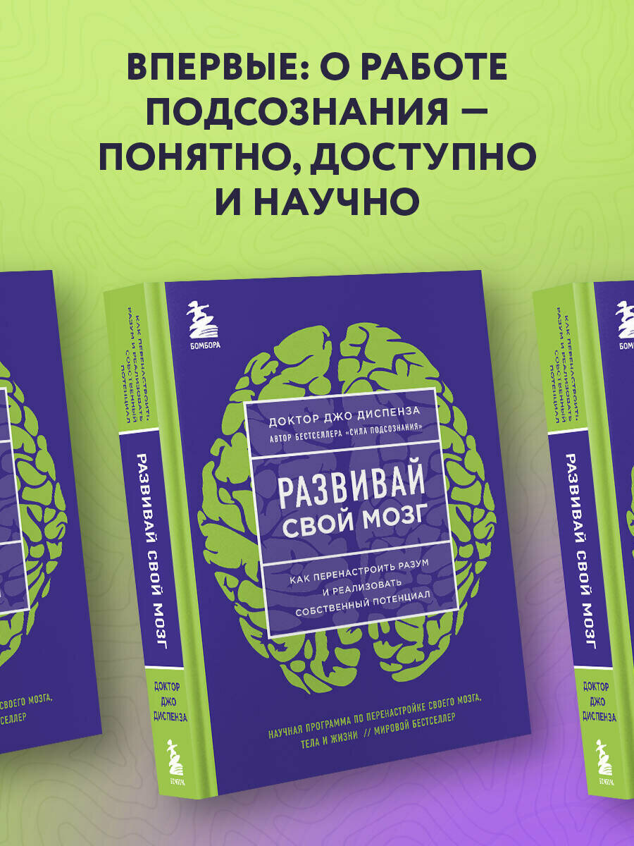 Диспенза Джо. Развивай свой мозг. Как перенастроить разум и реализовать собственный потенциал (яркая обложка)