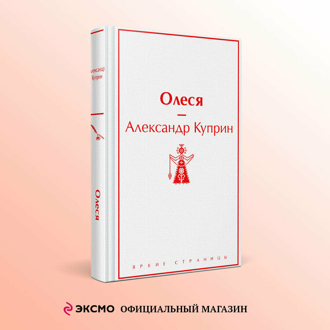 Куприн А. И. Олеся