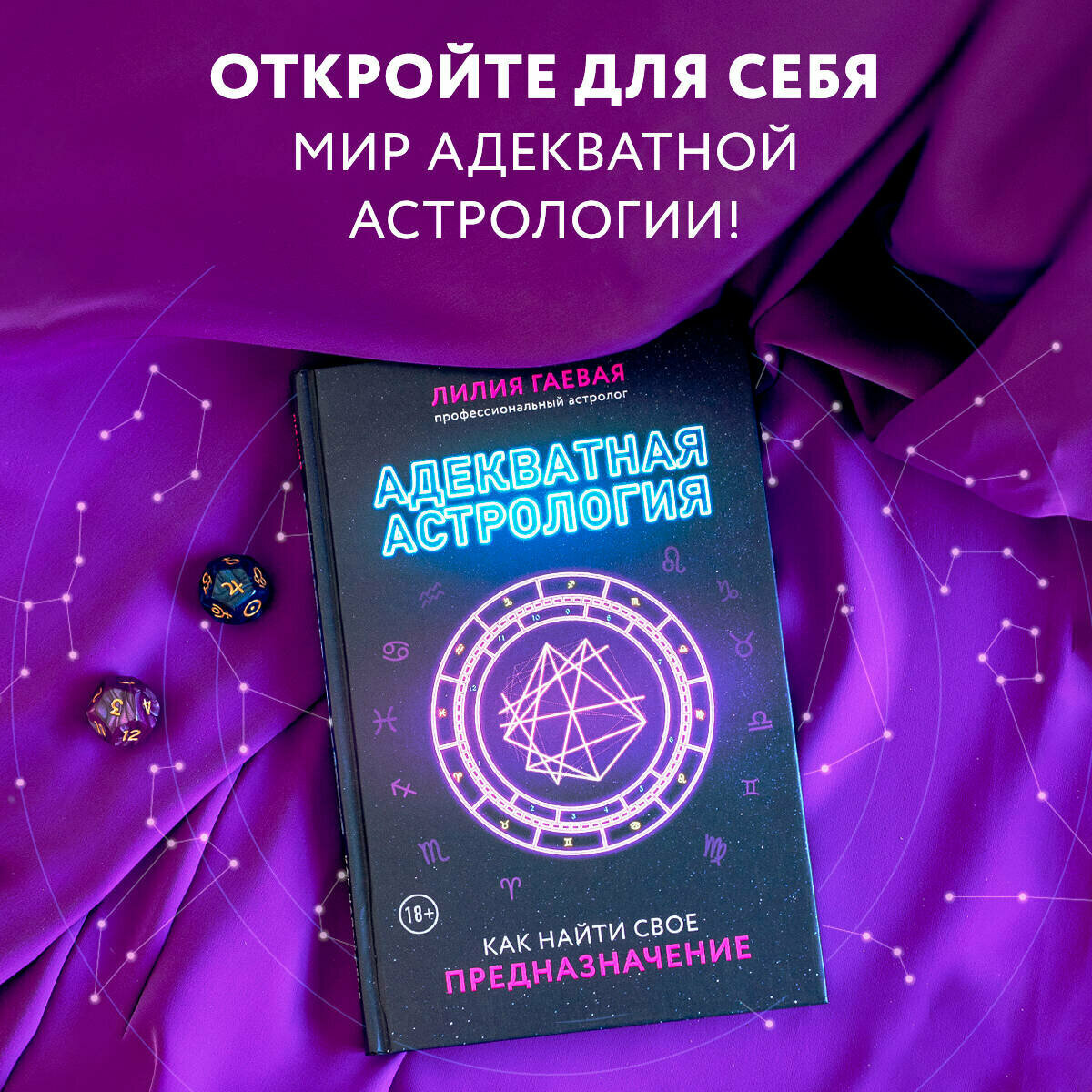 Гаевая Л. Адекватная астрология (новое оформление)