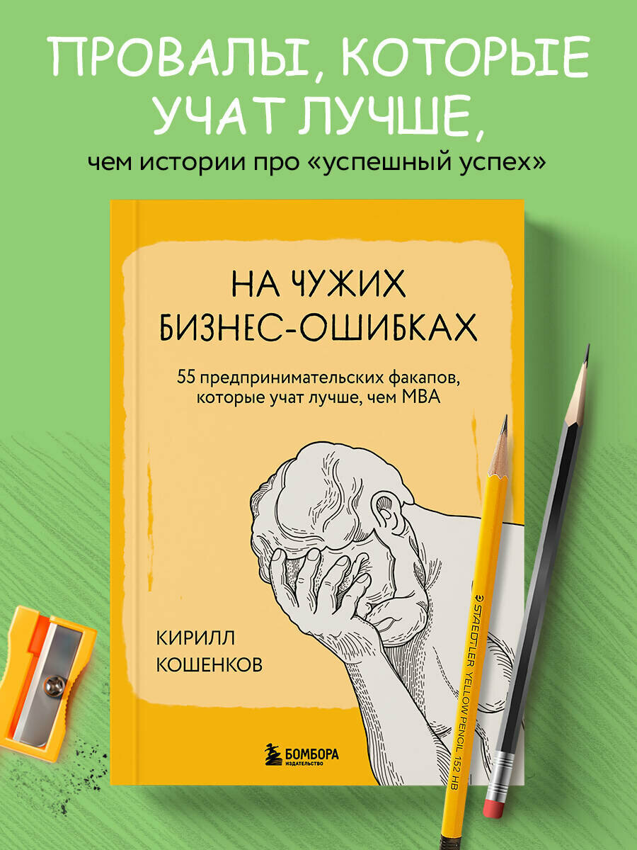 Кошенков К. И. На чужих бизнес-ошибках. 55 предпринимательских факапов, которые учат лучше, чем МБА
