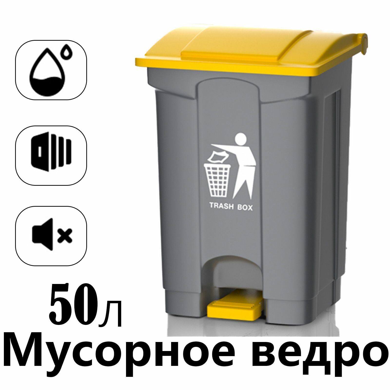 Мусорный бак 50л с Педаль и крышкой, для Улица и Парк