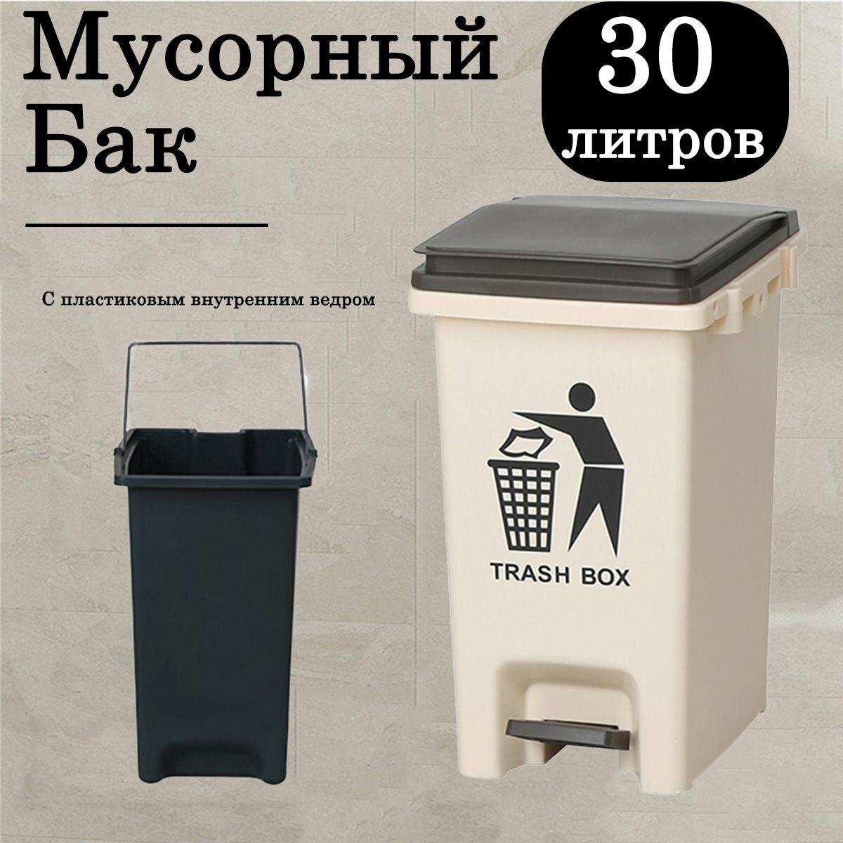 30 литров Узкий мусорный бак с крышкой и педалью, пластик, для кухни, гостиной, спальни