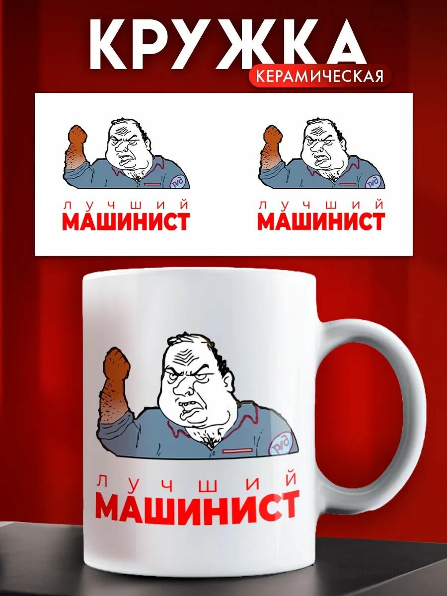 Кружка профессии лучший Машинист