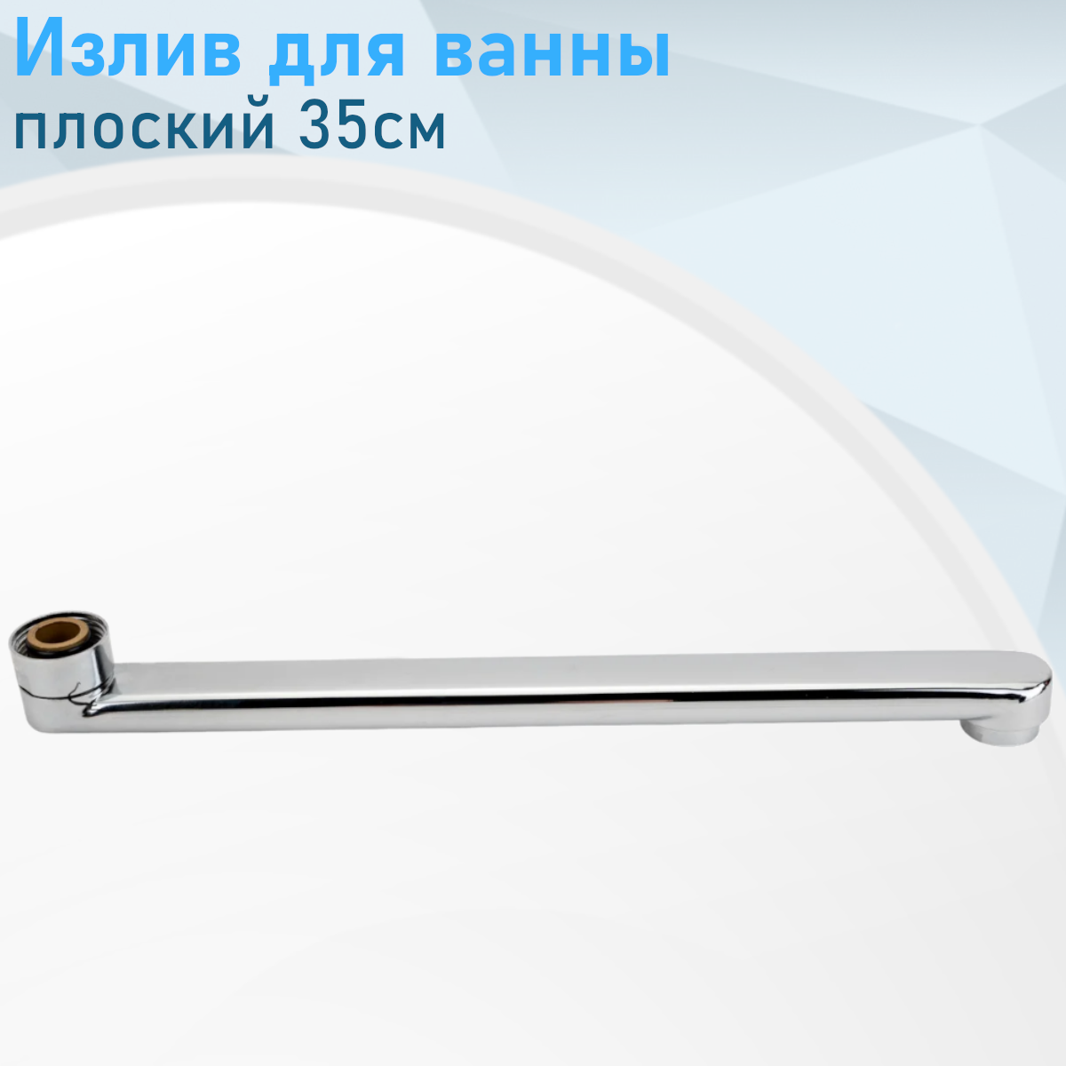 Излив для ванны плоский 35см L
