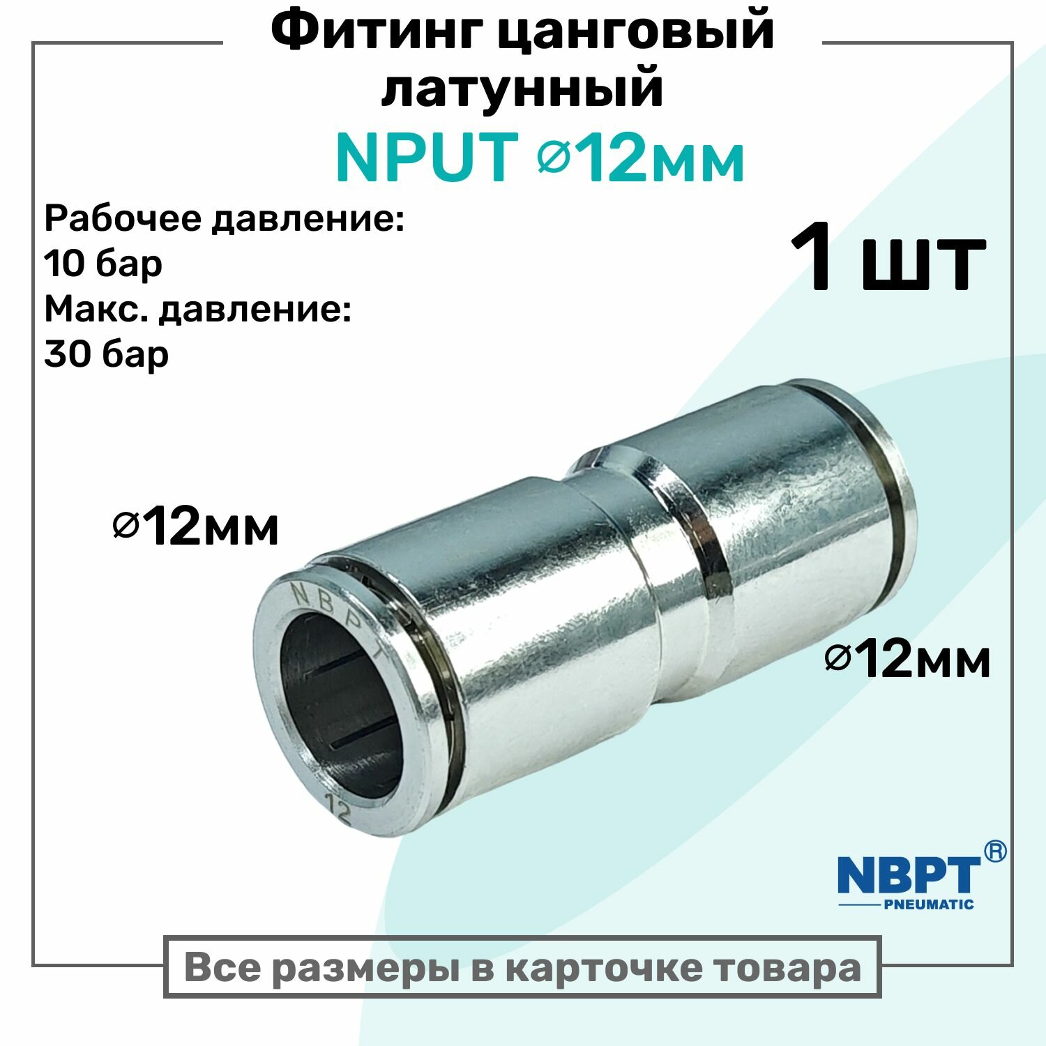 Фитинг прямой NPUT 12мм, латунный, цанговый, Пневмофитинг NBPT