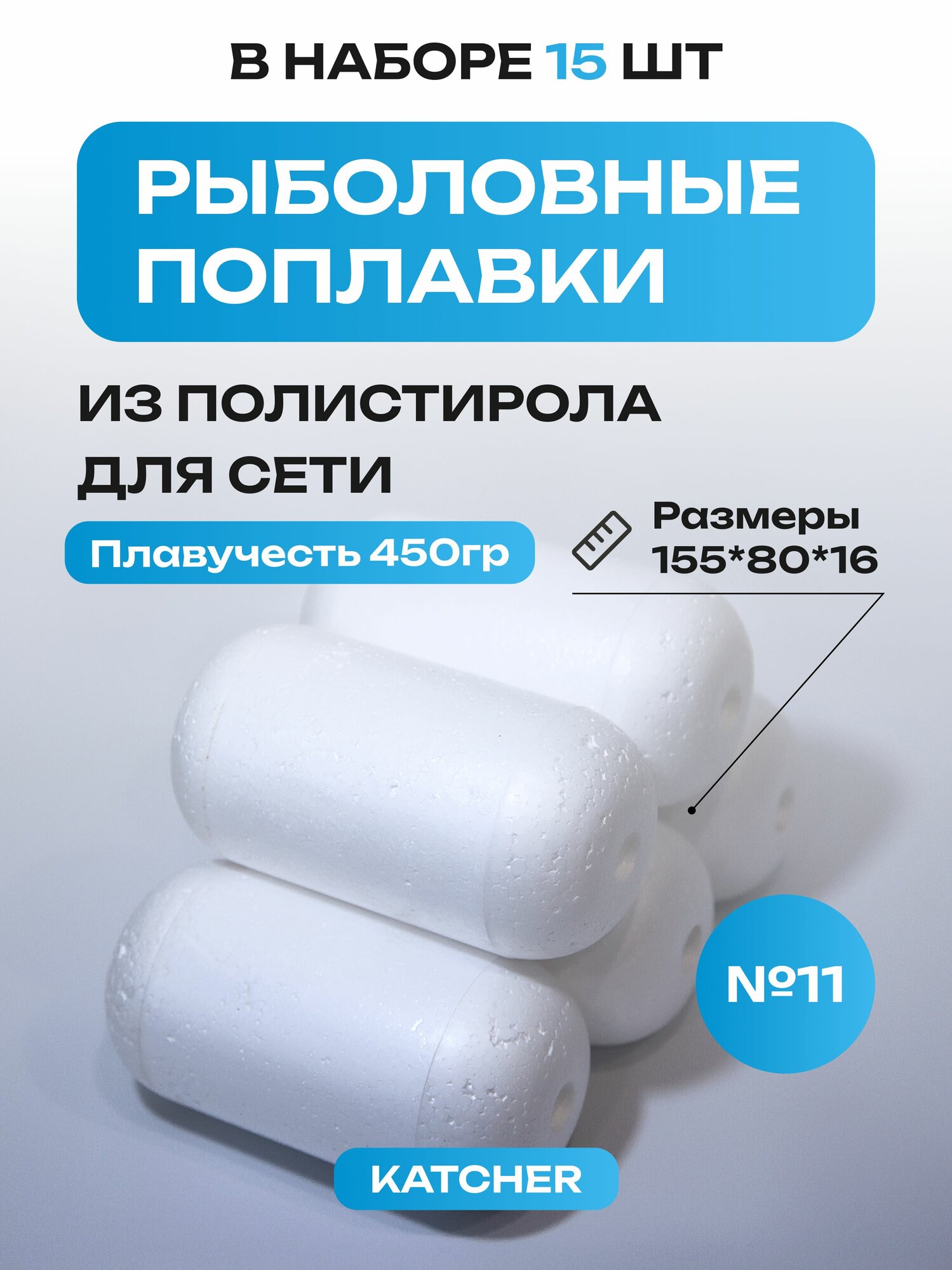 Поплавок для рыбалки/сетей, 450 гр, 15 шт