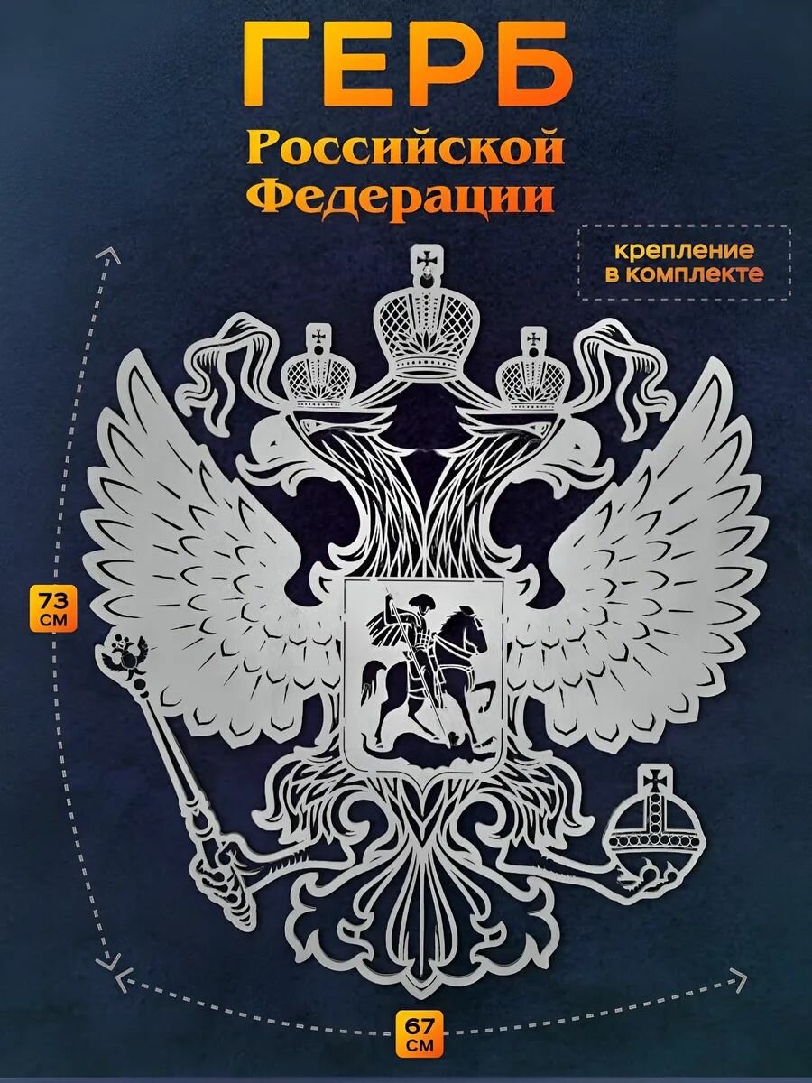 Декорация настенная символика Герб России