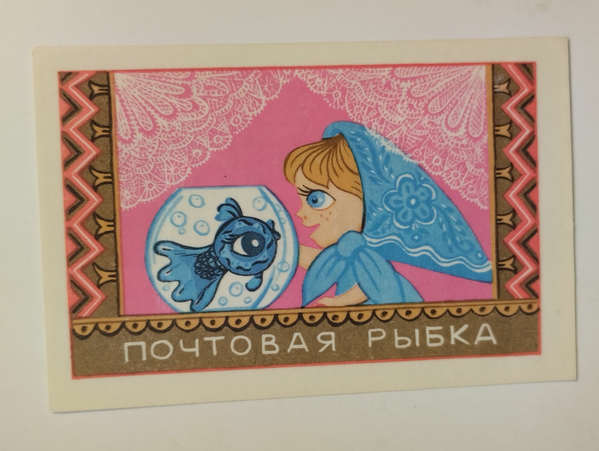 Карманный календарик СССР. 1982 год. Мультфильм "Почтовая рыбка"