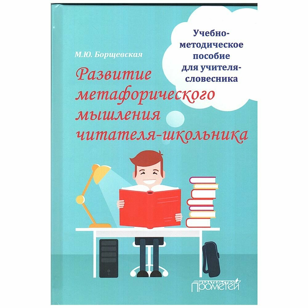 Развитие метафорического мышления читателя-школьника