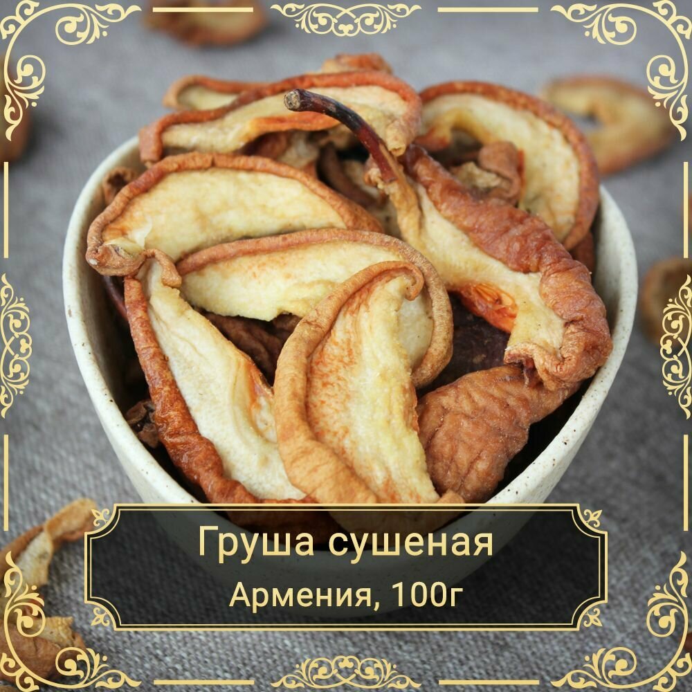Груша сушеная, 100гр. Набор для компота. Сухофрукты Royal Harvest
