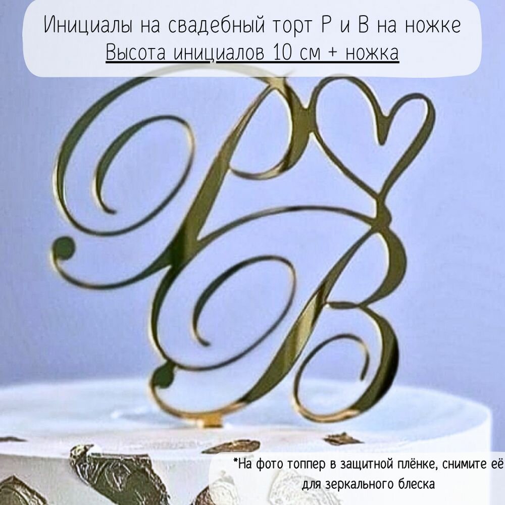 Топпер Р и В инициалы на свадебный торт/ золотой зеркальный акрил, молодоженам, на свадьбу, годовщину
