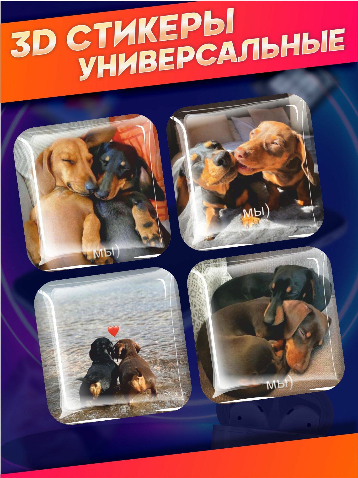 Наклейки на телефон 3д стикеры 14 февраля валентинки такса