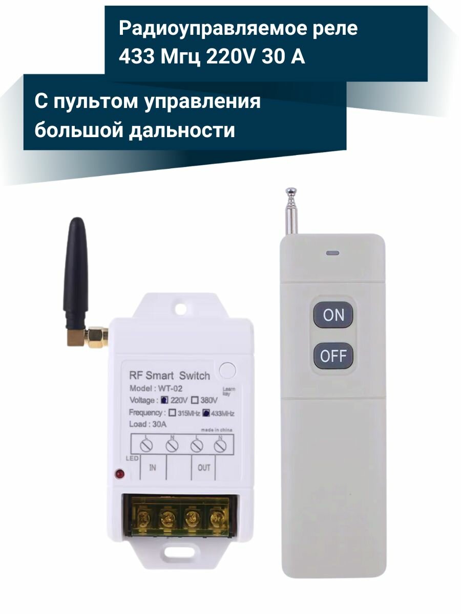 Беспроводной релейный переключатель, радиореле c антенной 220В 30А 433МГц + пульт дистанционного управления для бытового и промышленного оборудования