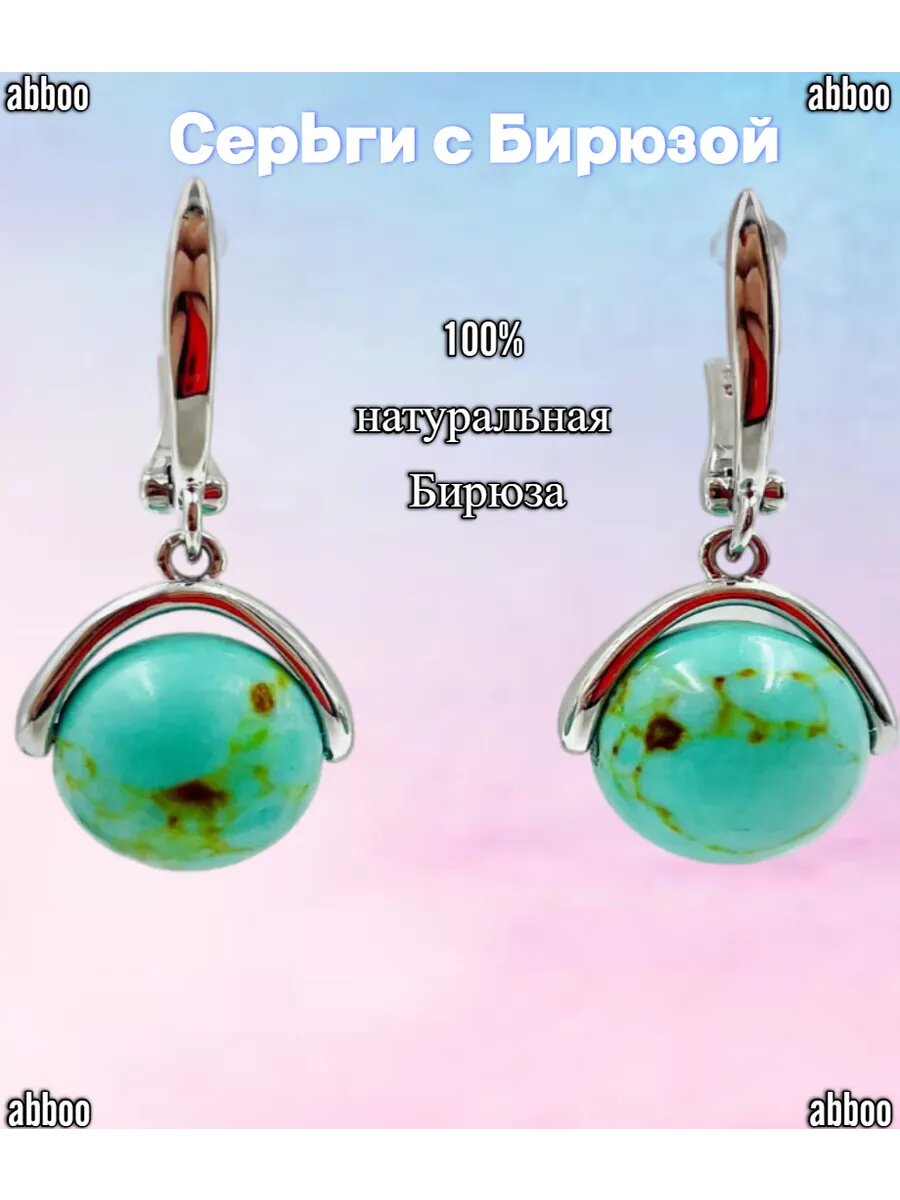 Серьги, бирюза
