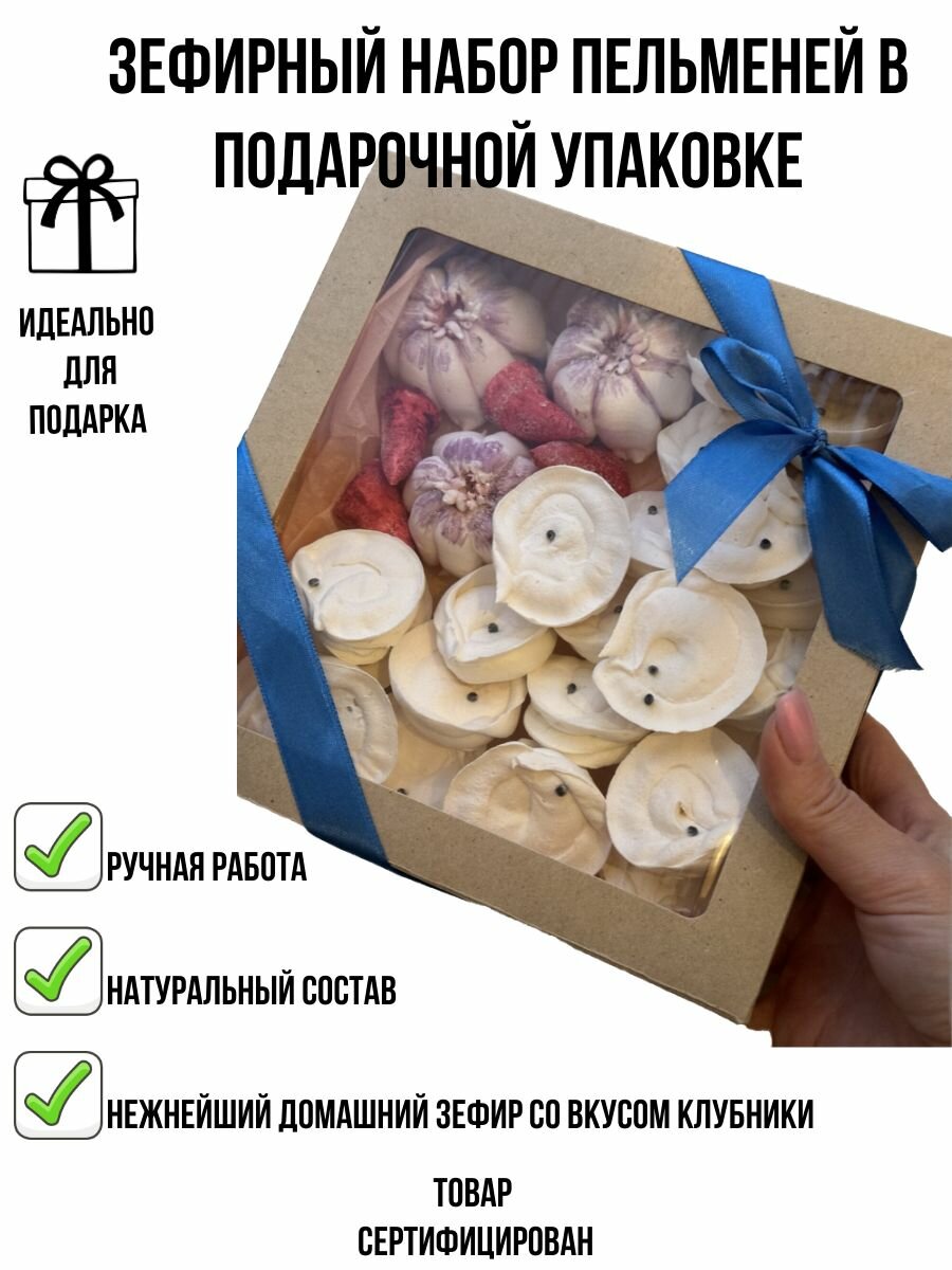 Набор зефира "Пельмешки"в подарок для мужчин в подарочной коробке
