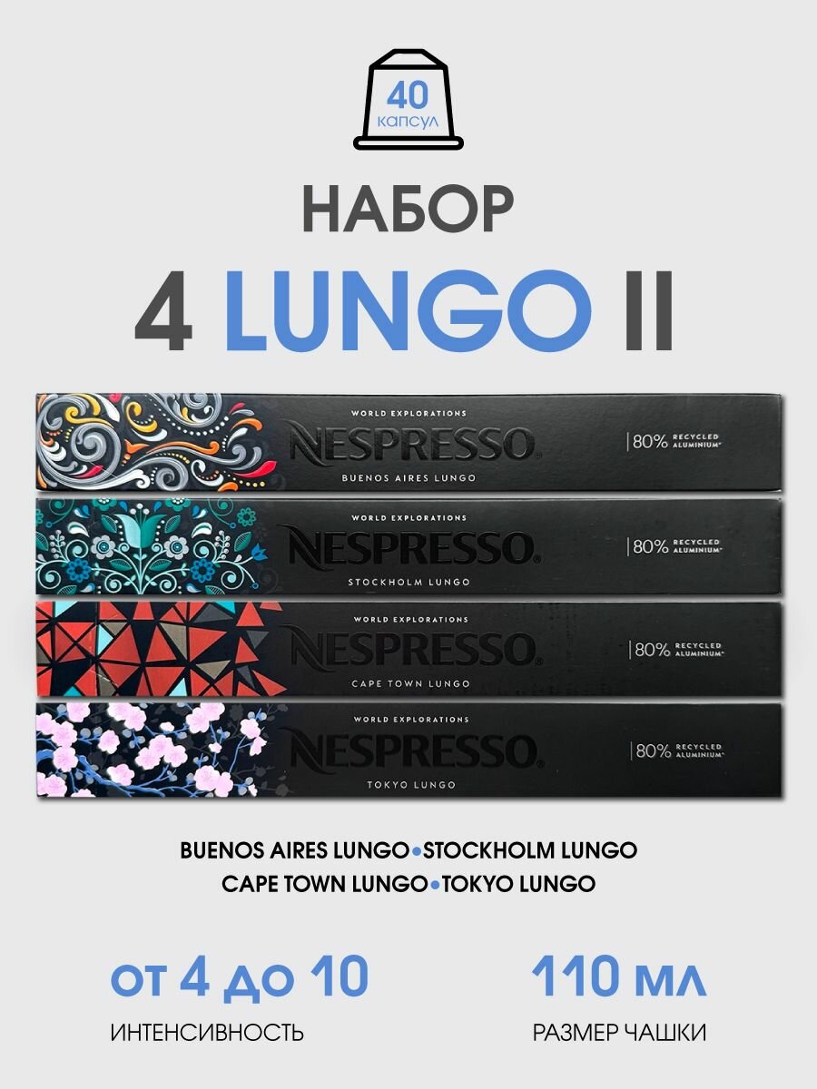Набор кофе Nespresso "Lungo II", для капсульных кофеварок, 40 порций, средняя обжарка
