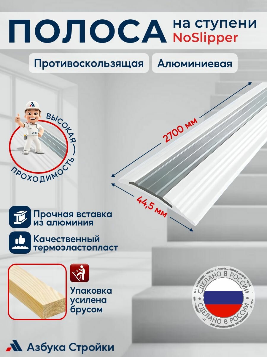 Противоскользящая алюминиевая полоса накладка на ступени NoSlipper, 2,7м, белый