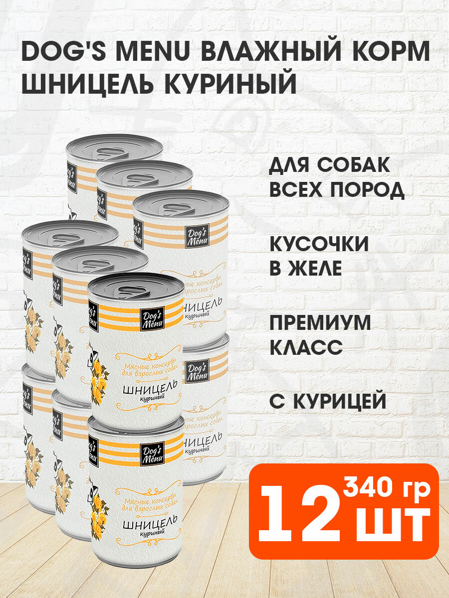 DOG’S MENU для взрослых собак шницель куриный (340 гр х 12 шт)