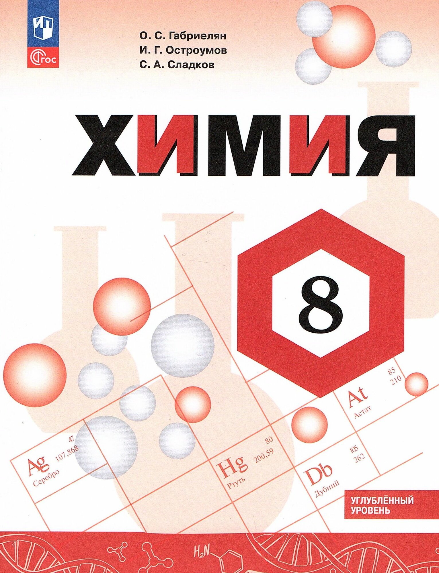 Габриелян О. С. Химия 8 класс Учебник (Углубленный уровень) Просвещение