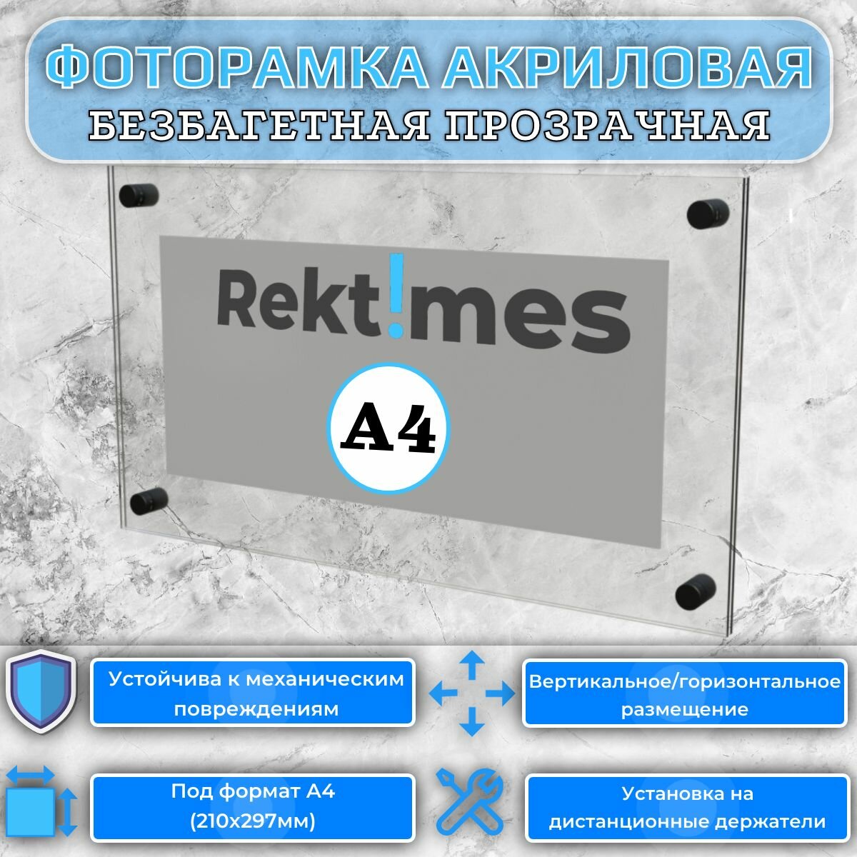 Фоторамка акриловая безбагетная прозрачная, под формат A4, чёрные дистанционные держатели.
