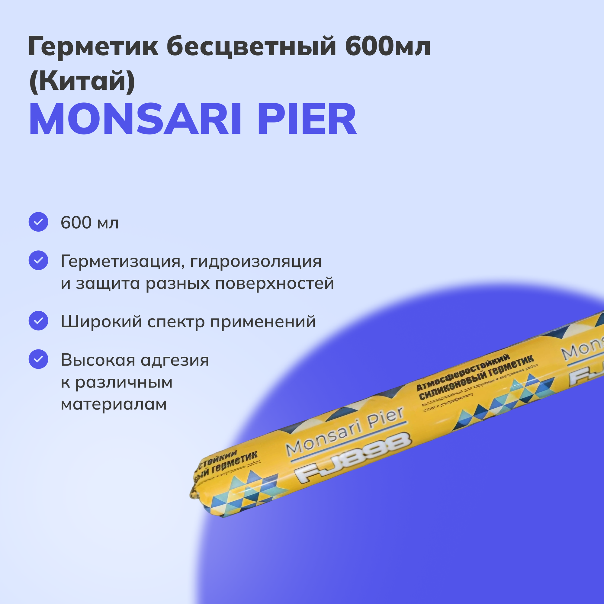 Герметик Monsari Pier, универсальный, влагостойкий, бесцветный, 600 мл