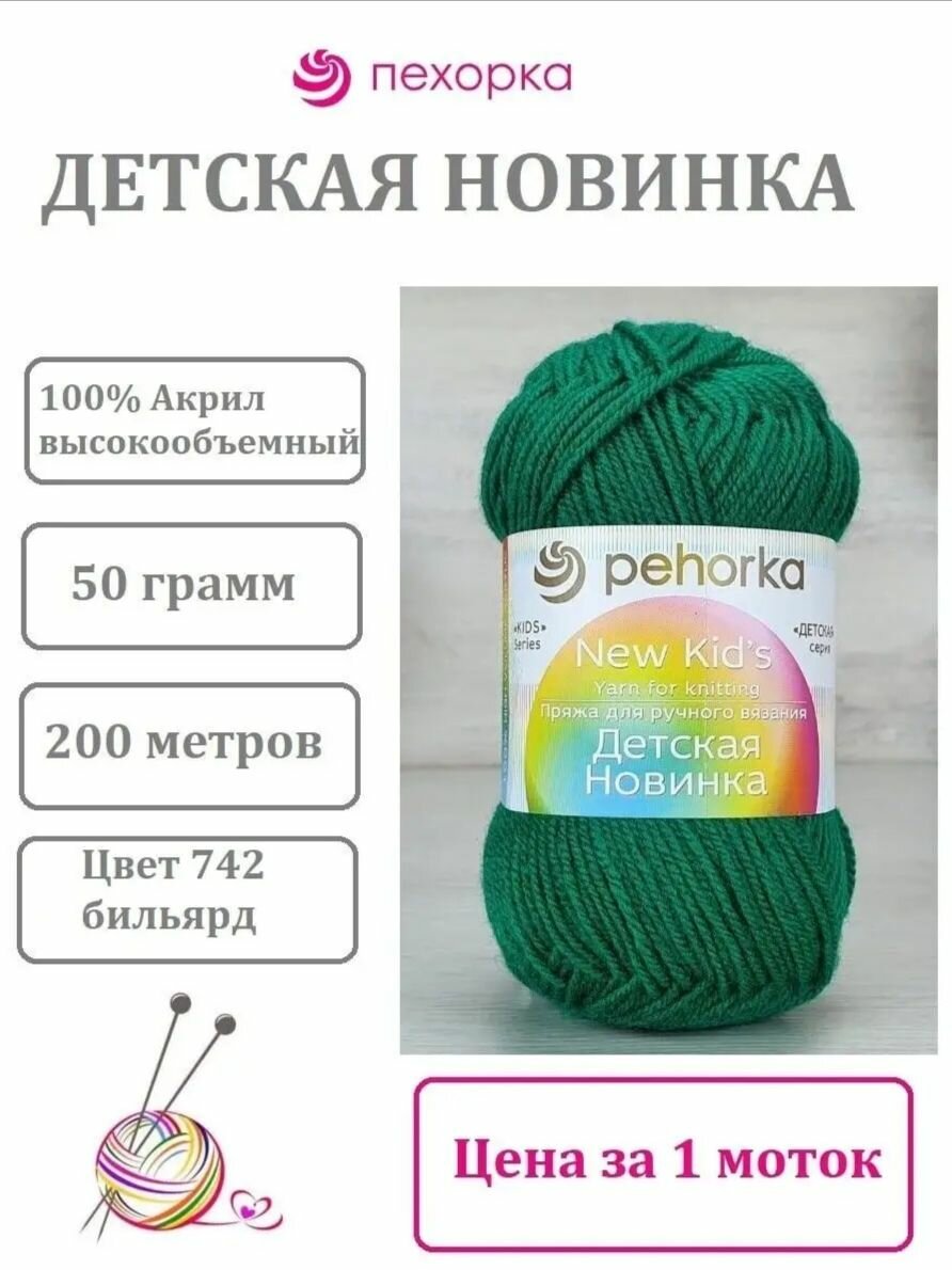 Пряжа Пехорка Детская новинка цв.742 Бильярд/1 шт./50г, 200м, 100% высокообъёмный акрил