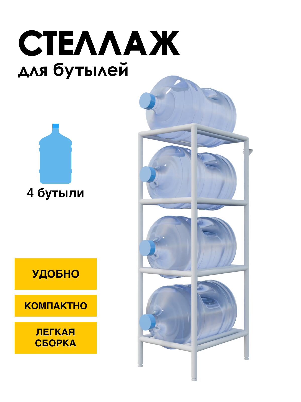 Стеллаж, подставка для бутылей 19 литров / Держатель для 4 бутылей