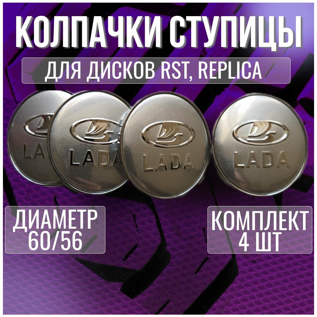 Колпак/заглушка/колпачок на диски Лада/Lada и Techline 60/56