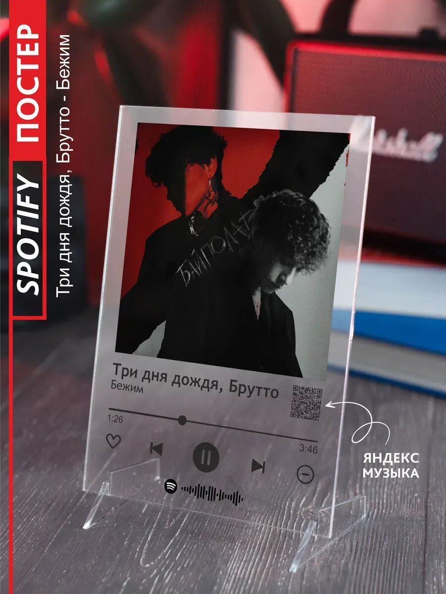 Подарок подруге спотифай постер Три дня дождя - бежим