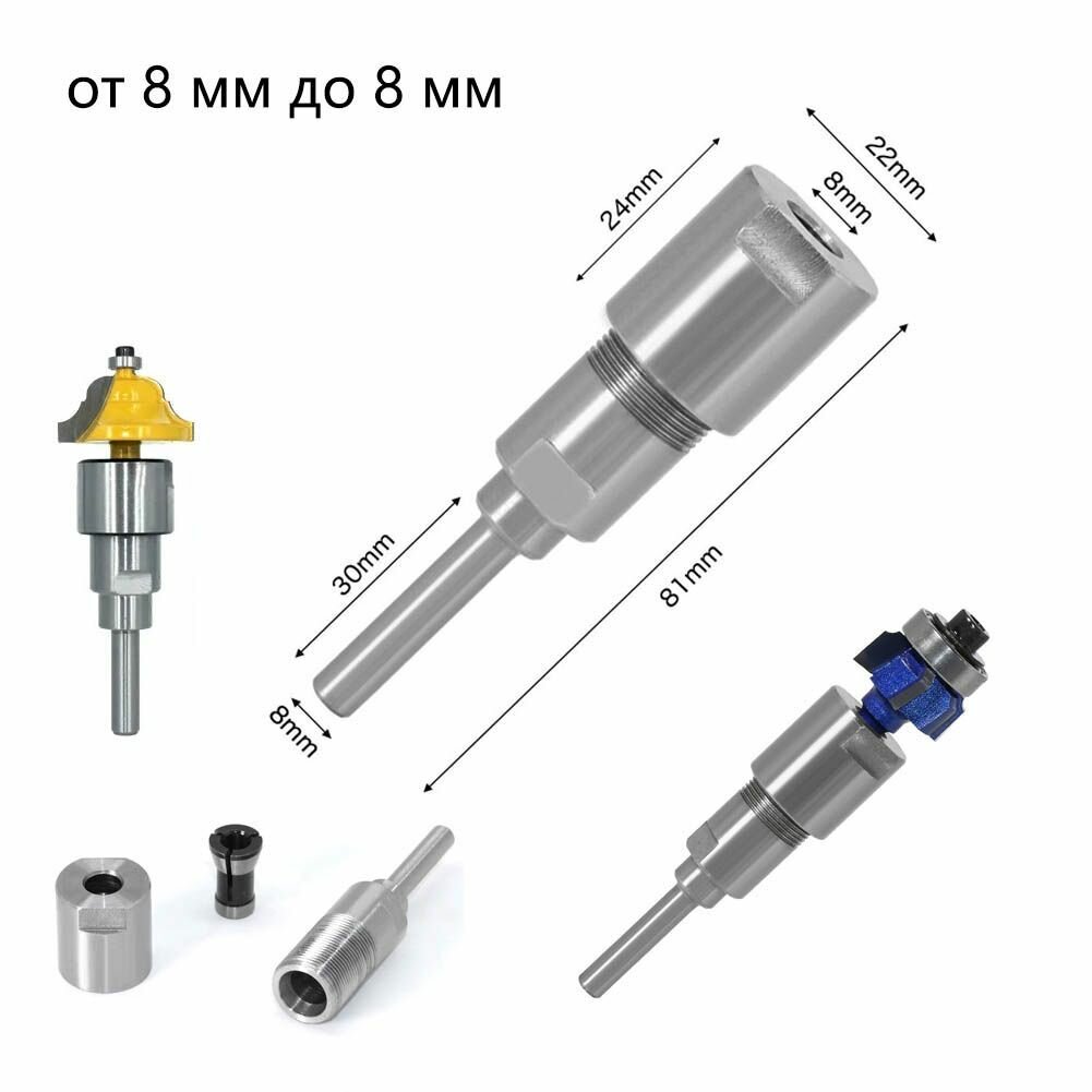 Удлинитель для столярного фрезерного резака от 8 мм до 8 мм