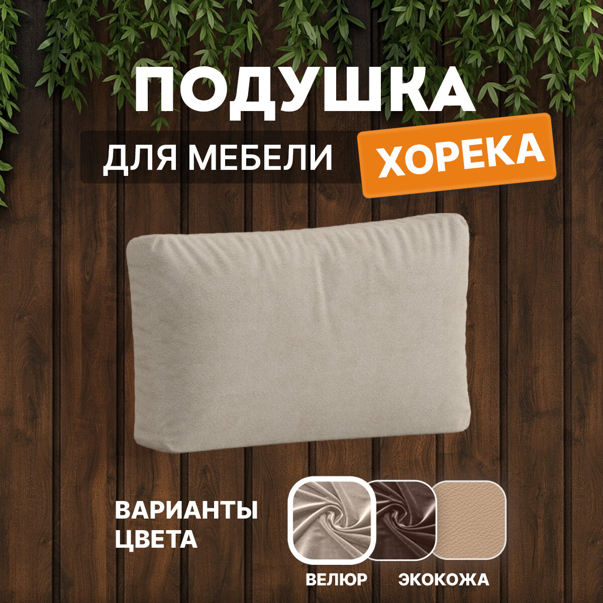 Подушка для дивана большая, спинка кресла Хорека, съемная, велюр, бежевая