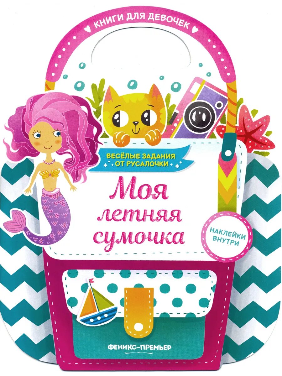 Моя летняя сумочка. Развивающая книга с наклейками