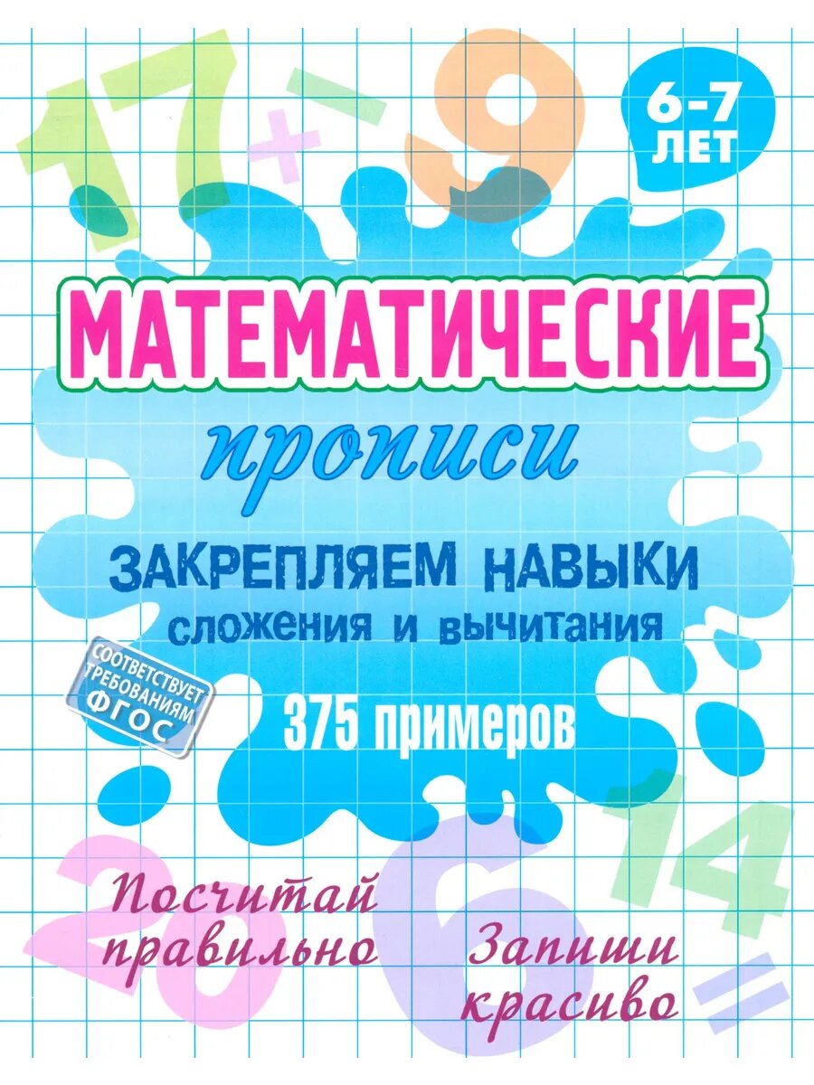 Закрепляем навыки сложения и вычитания. ФГОС