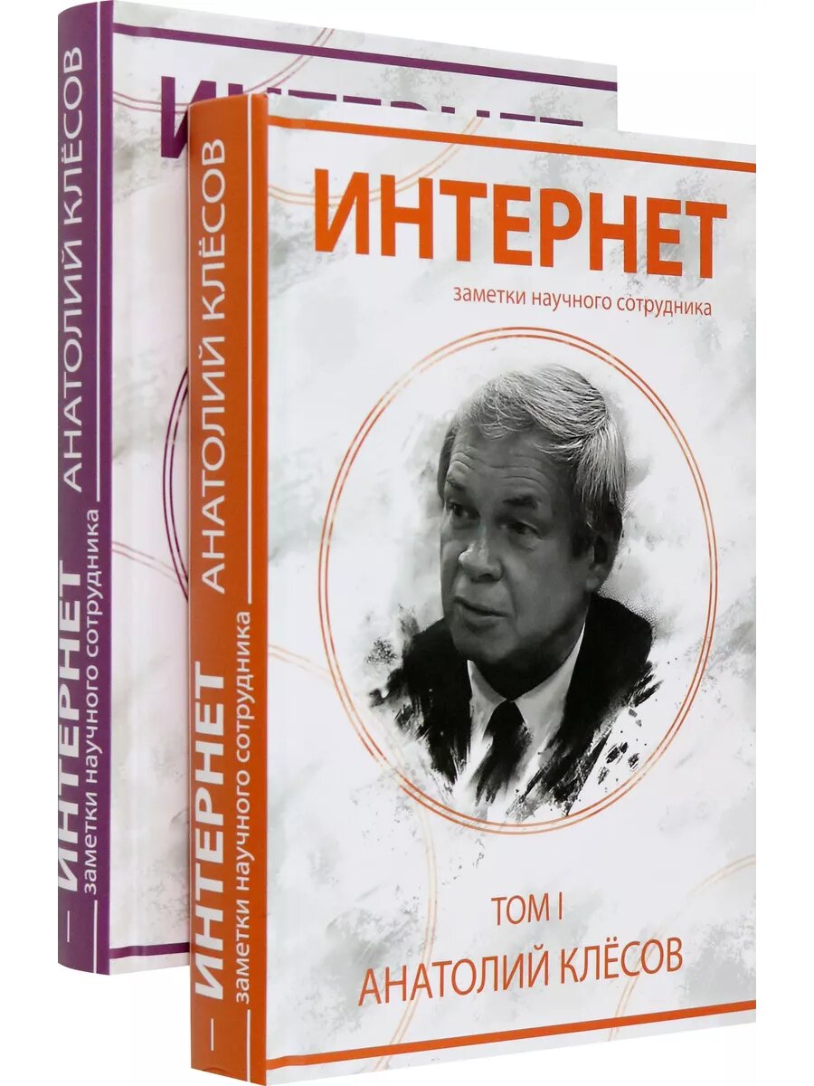 Интернет. Заметки научного сотрудника