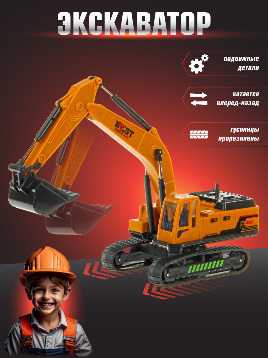 Детский инерционный экскаватор, Veld Co / Игрушечная спецтехника для мальчика
