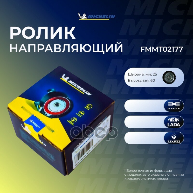 Ролик приводного ремня RENAULT Logan KS/LS Michelin арт. FMMT02177