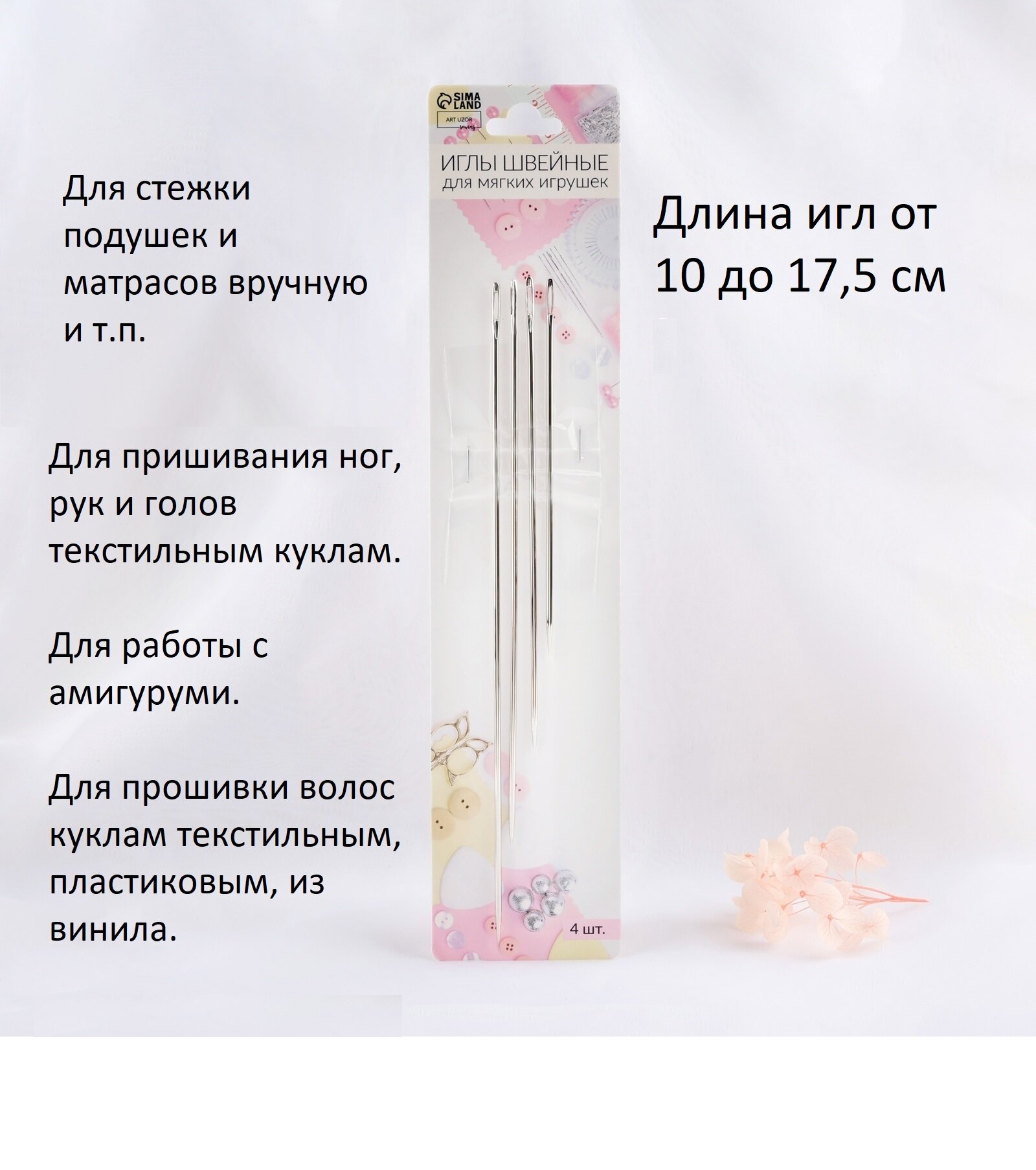 Иглы швейные, для игрушек и кукол, d = 1,83 мм, 10/12,5/15/17,5 см, 4 шт (с маленьким подарочком)