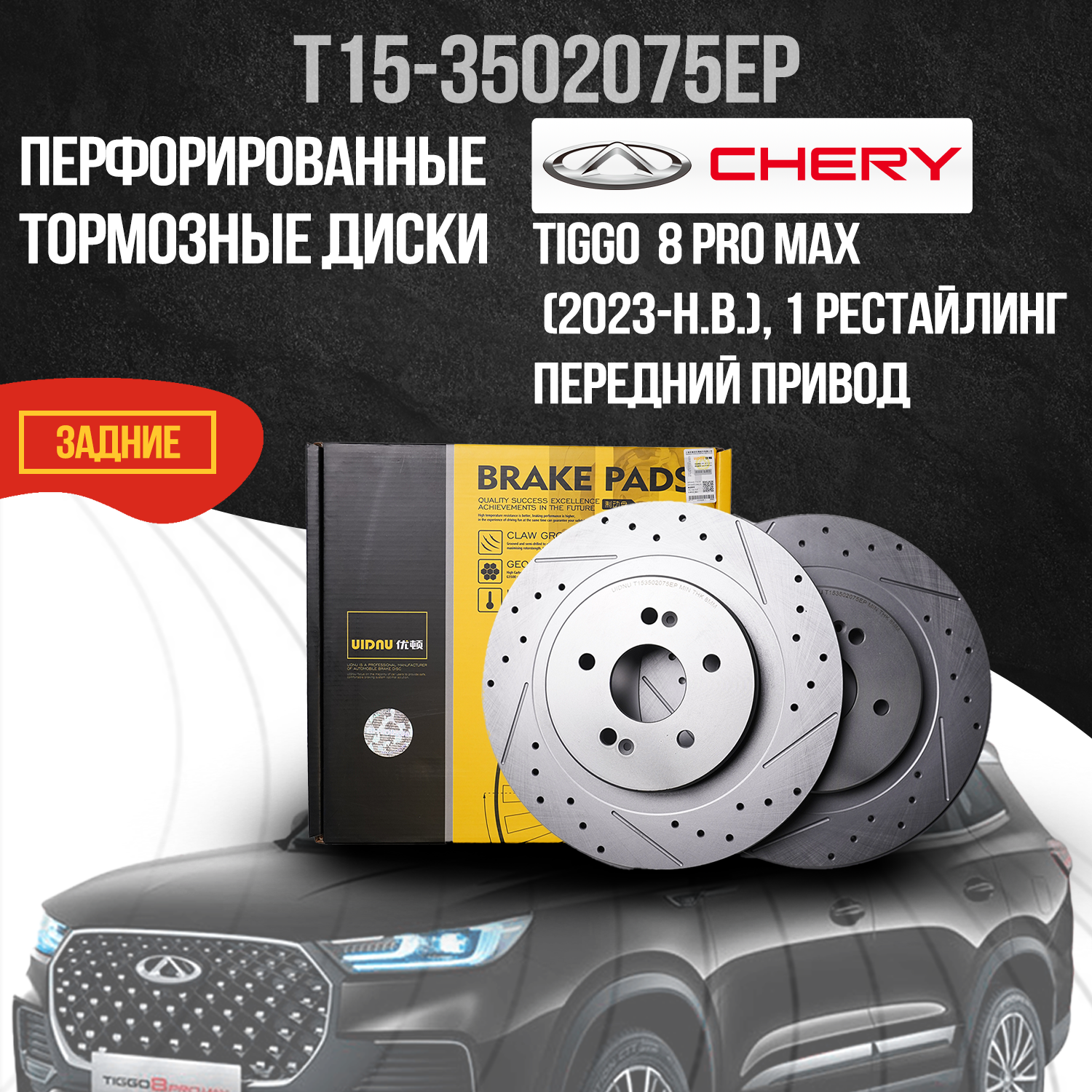 Перфорированные тормозные диски задние Chery Tiggo 8 Pro Max / передний привод