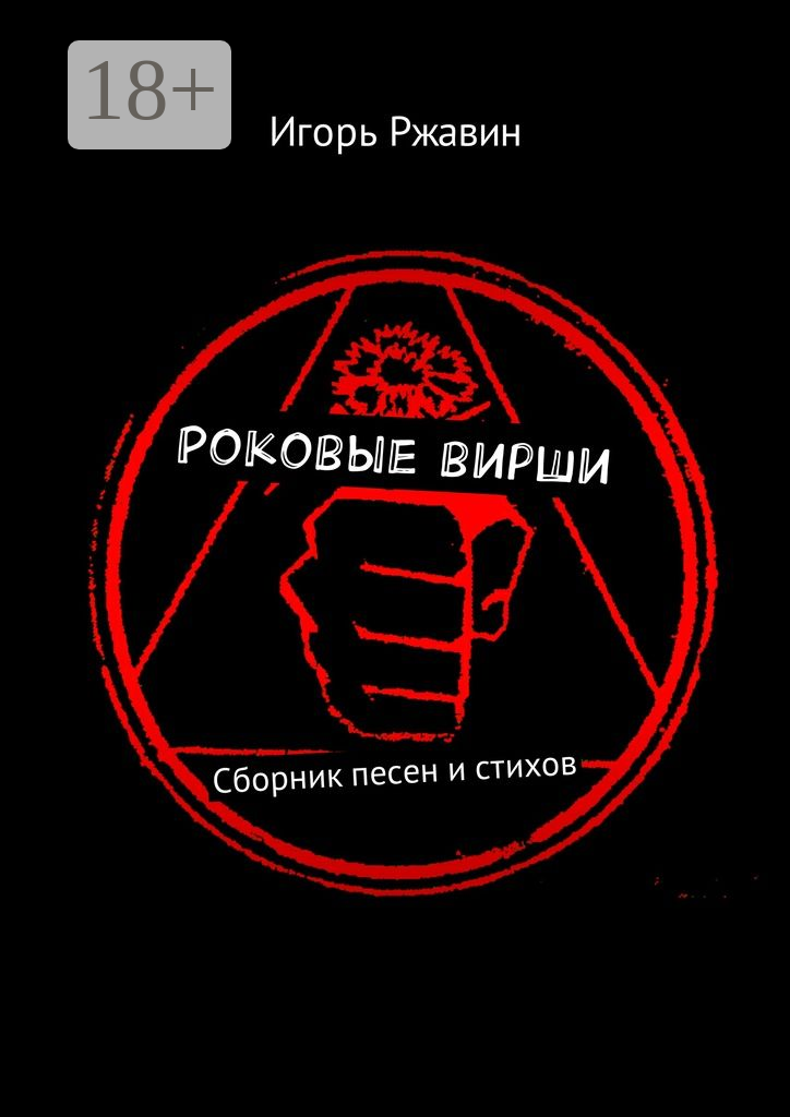 Роковые вирши