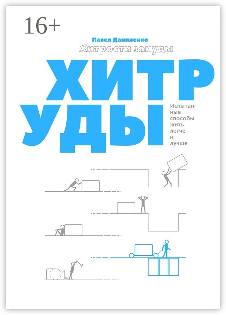 Хитрости зануды