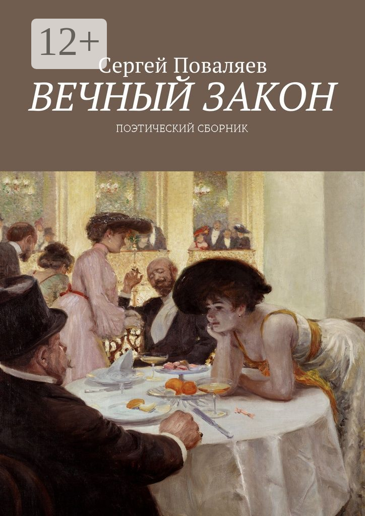Вечный закон