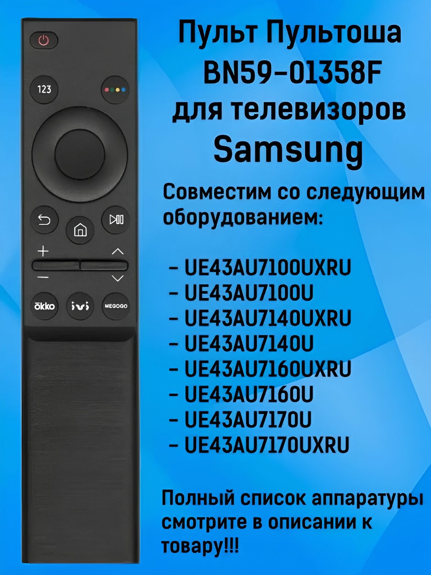 Пульт BN59-01358F для телевизоров Samsung