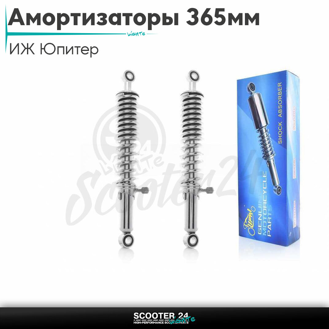 Амортизаторы задние на мотоциклы/мопеды ИЖ Юпитер 365мм с рычагом"LIPAI"(хром)