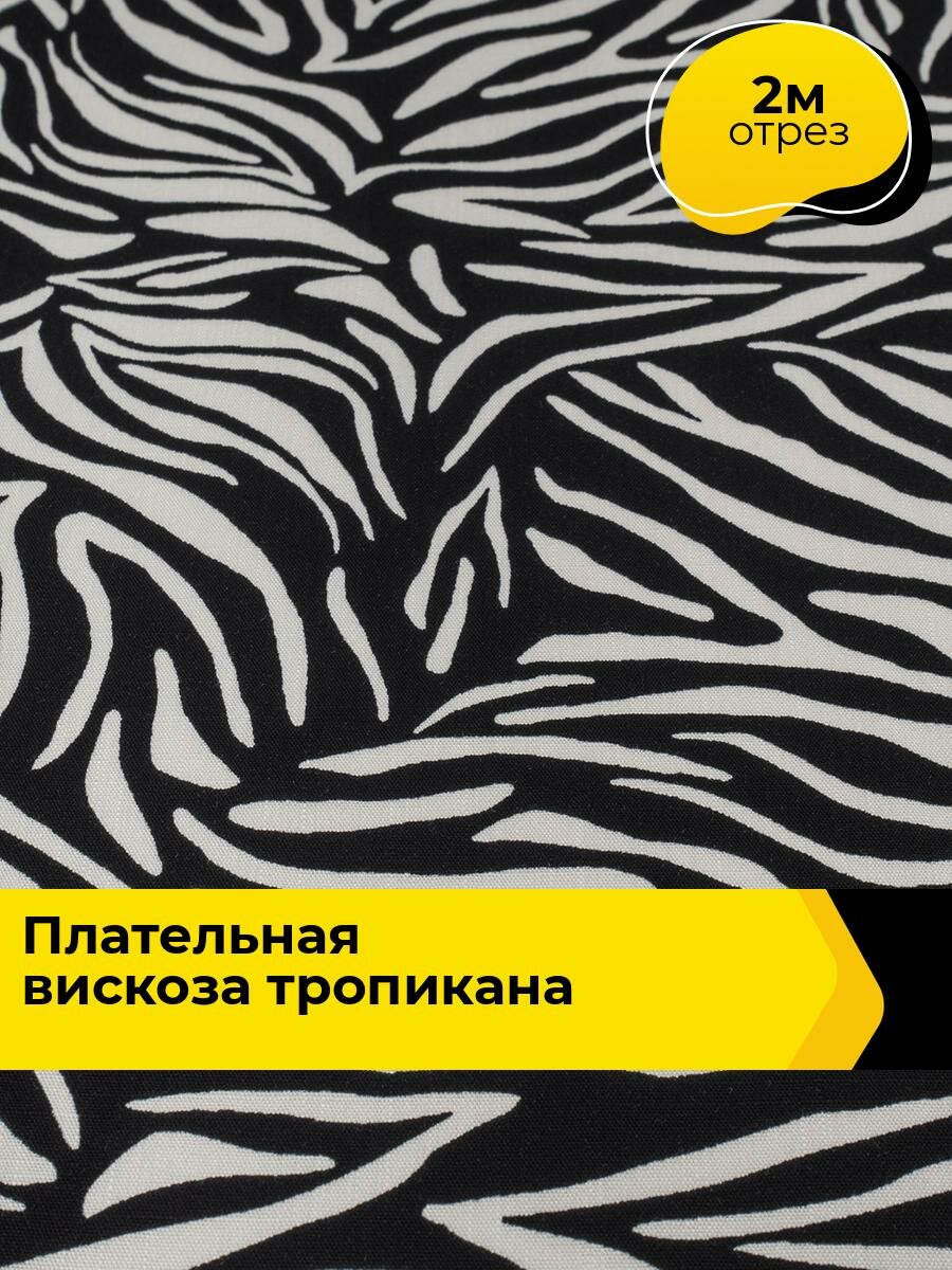 Ткань для шитья и рукоделия Плательная вискоза "Тропикана", отрез 2 м*140 см, цвет мультиколор