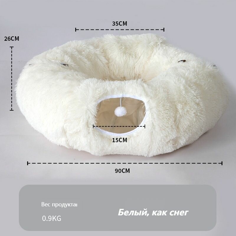 Лежанка для кошек, тоннель для кошек игровой, домик для кошки, 3 в 1, 950 мм, Белый