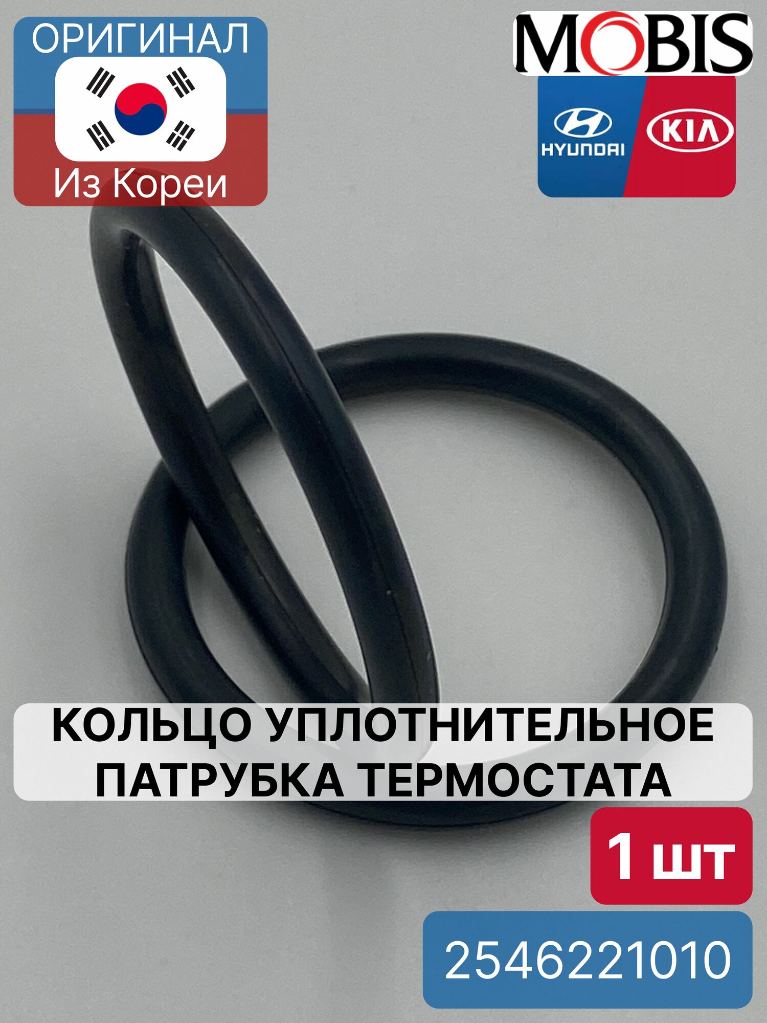 Кольцо уплотнительное патрубка корпуса термостата Mobis 2546221010 для Hyundai-KIA